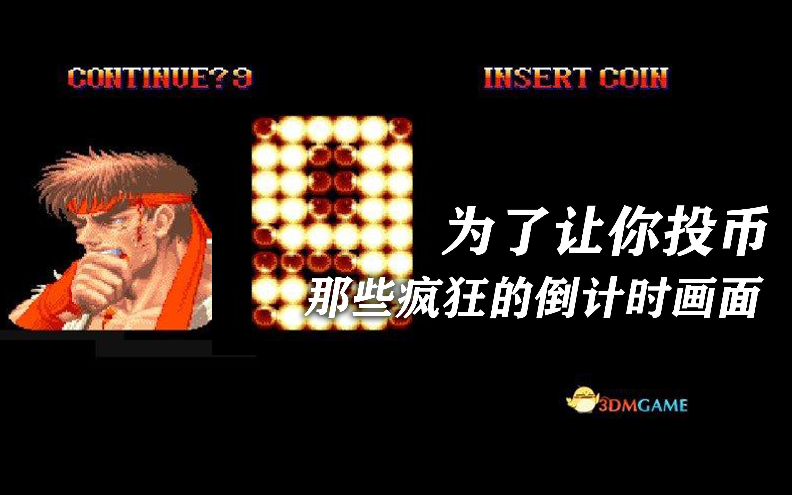 为了让你投币那些疯狂的倒计时画面