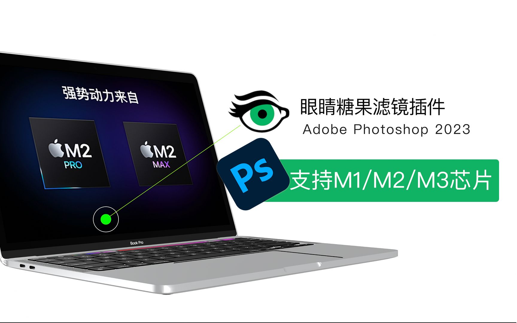 ac版ps2023眼睛糖果滤镜插件安装方法,文件已损坏请移除废纸篓支持...