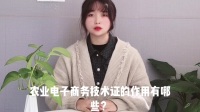 农业电子商务技术证的作用有哪些?