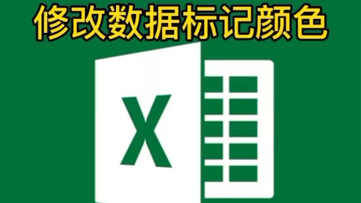 EXCEL表修改数据自动填充颜色#春日茶话会#