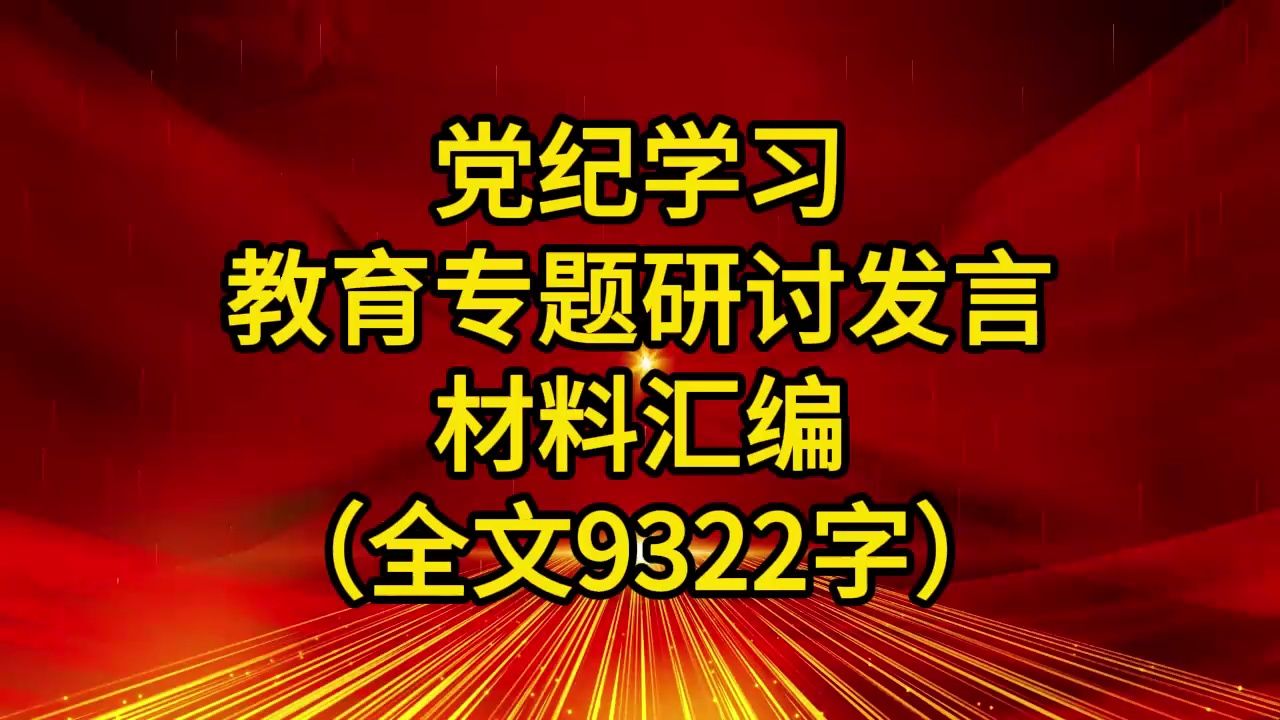 (5篇)党纪学习教育专题研讨发言材料汇编(全文9322字)