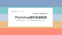Photoshop全套插件一键安装教程ps插件