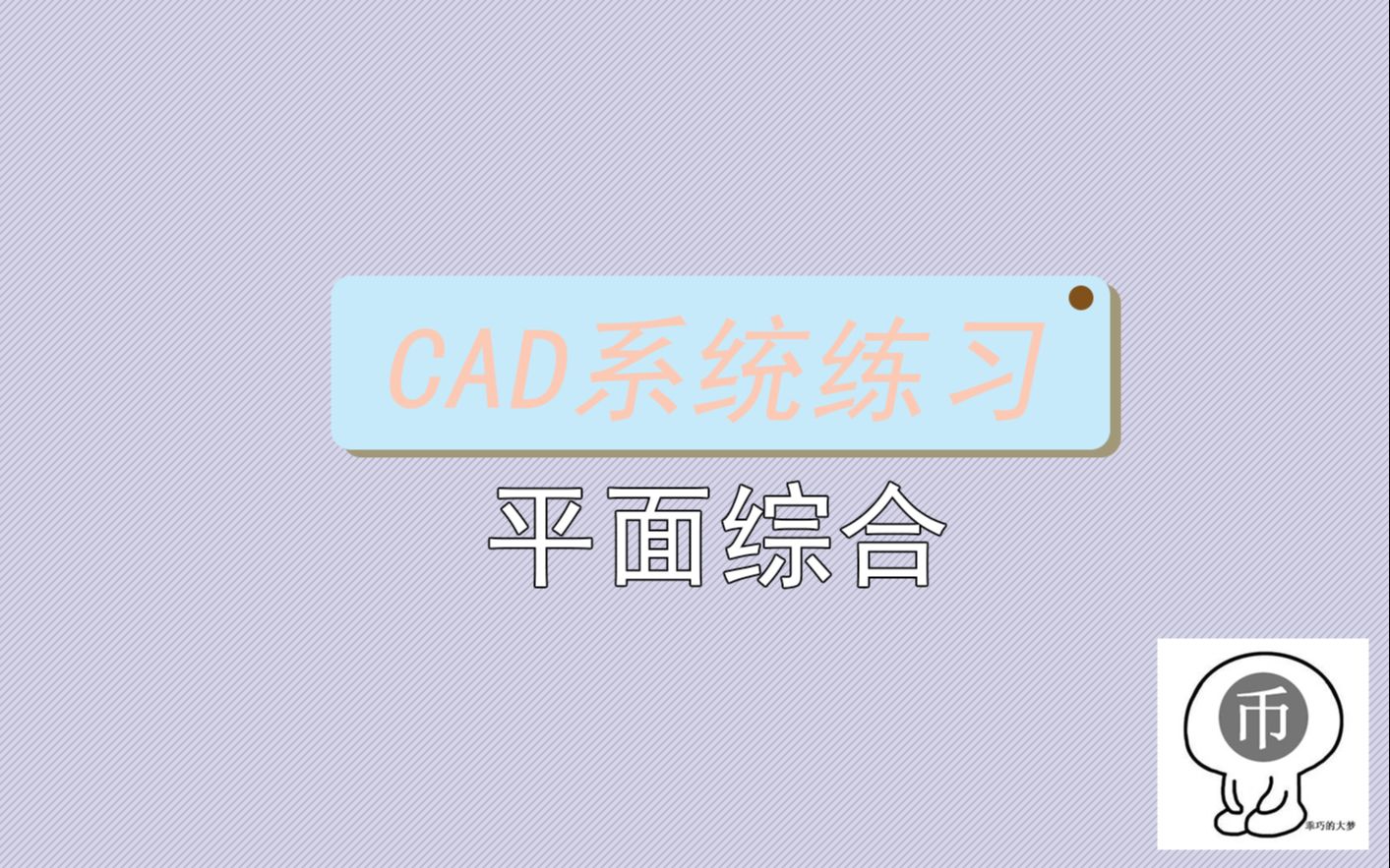 CAD教程 CAD制图系统练习-第二部分-平面综合 新版一天一练