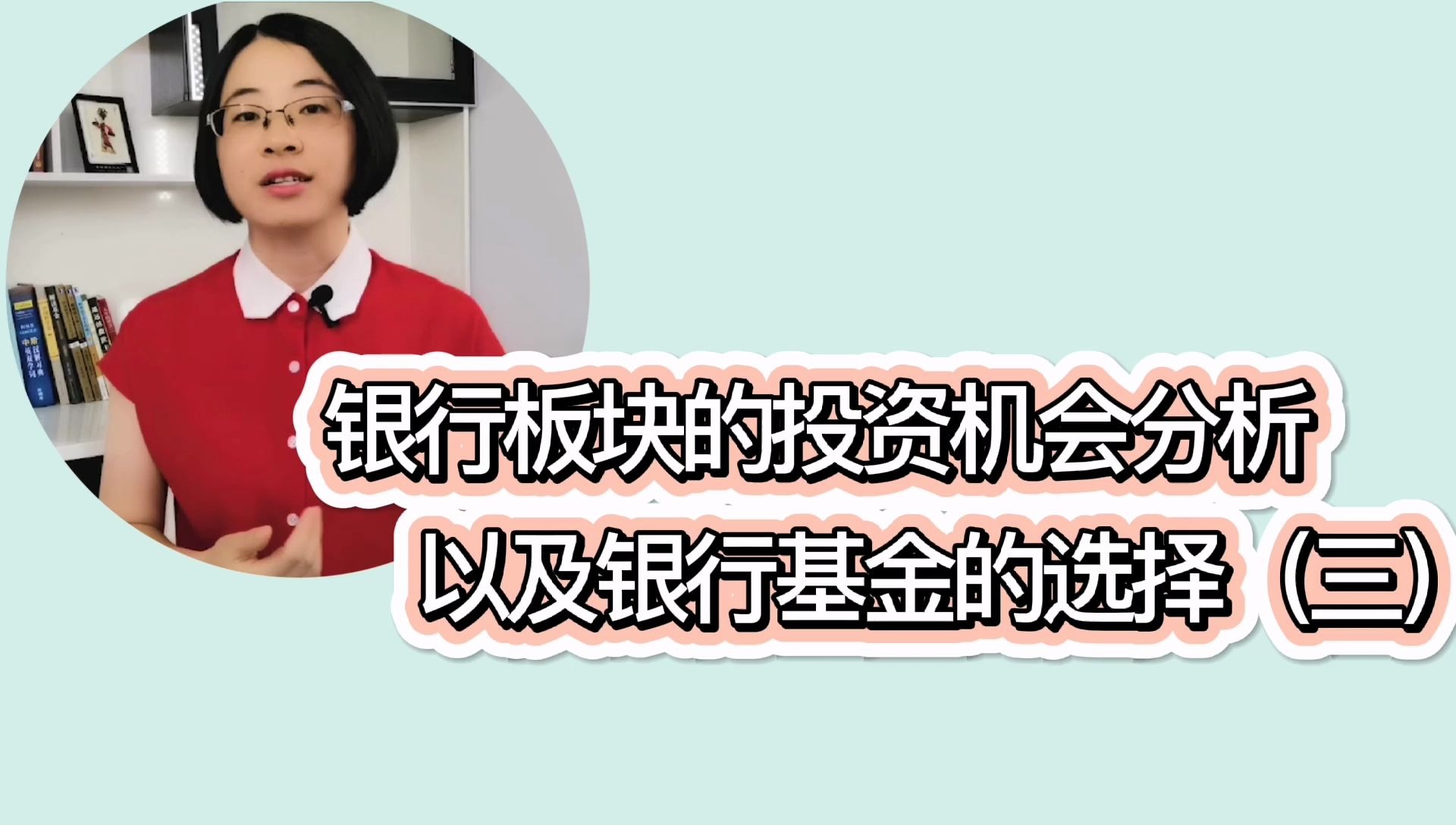 银行的投资机会分析以及银行指数基金的选择(三)