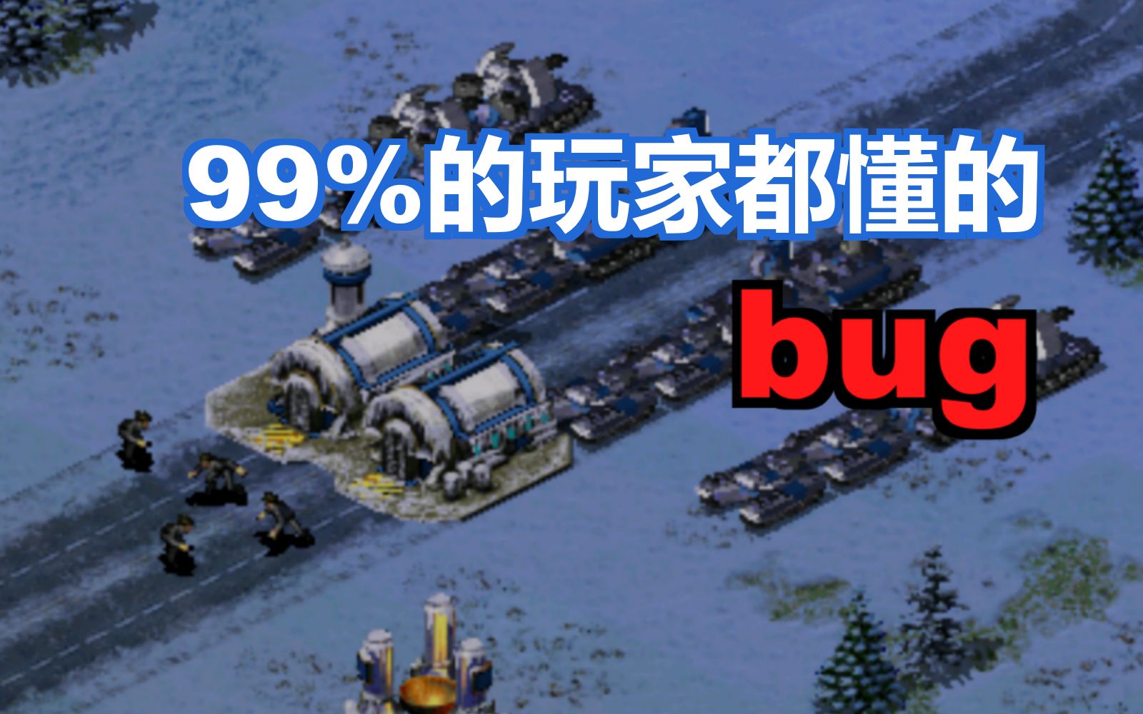 【红警任务】没有灵魂的无损《林德拉克计划》盟军最后一关-铜墙...