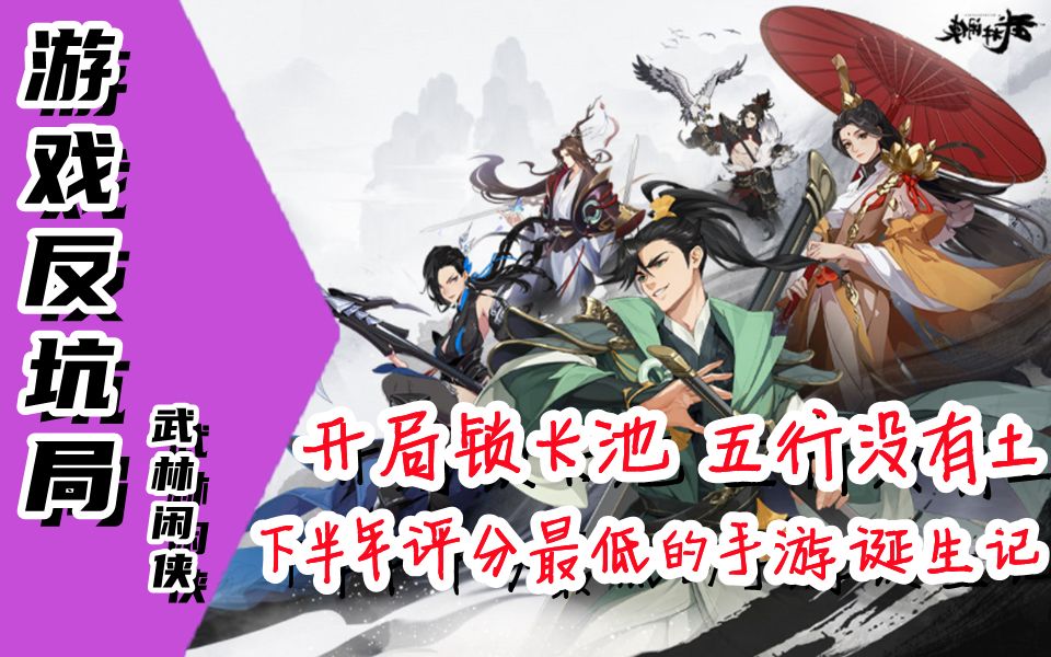 【游戏反坑局】武林闲侠,开服锁卡池,五行没有土,集贪婪和怠惰于一体...