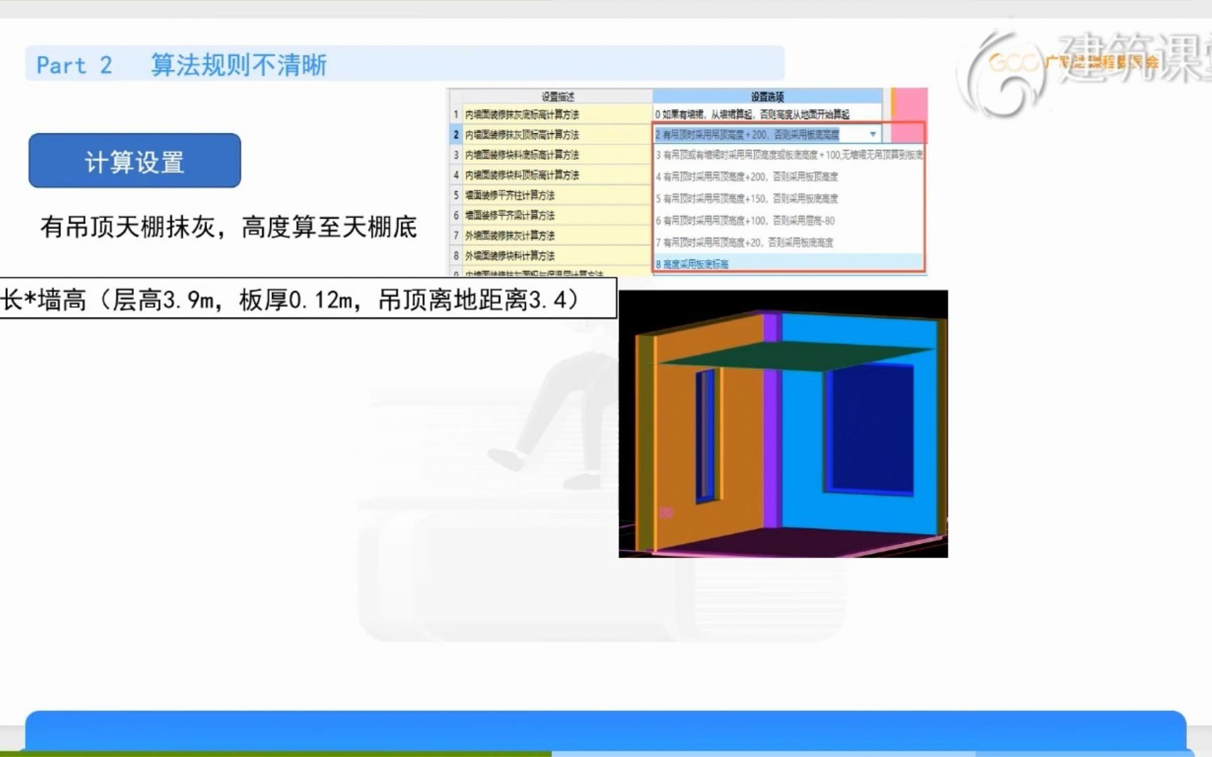 进阶必备-装修专题4-装修工程量软件计算规则