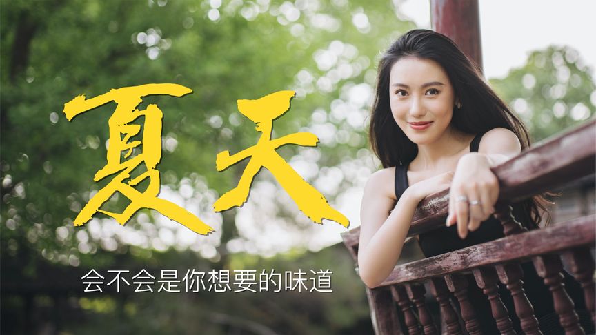 夏天 会不会是你想要的样子( ft. 智云WEEBILL2稳定器上手实测)