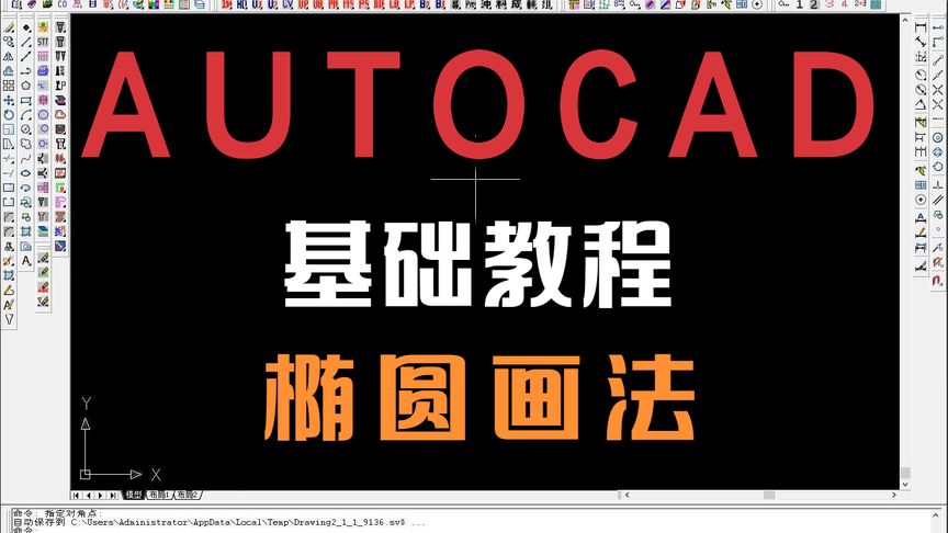 学习CAD轻松入门,0基础教学视频,AUTOCAD基础第6课-椭圆的画法