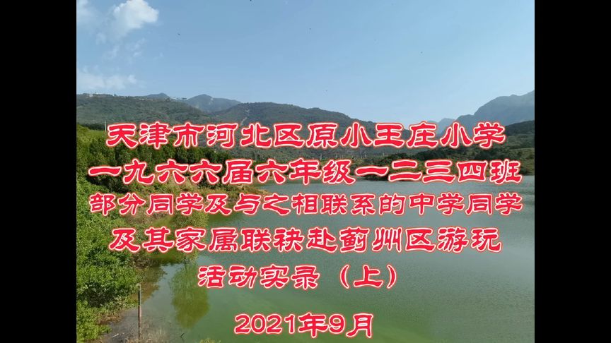 我们小学部分同学赴蓟州区游玩儿活动实录(上)