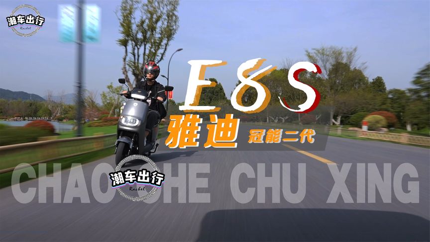 潮车出行|评测雅迪冠能二代E8S,天生能跑,双倍质保!强得离谱