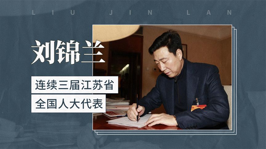 刘锦兰——连续三届江苏省全国人大代表