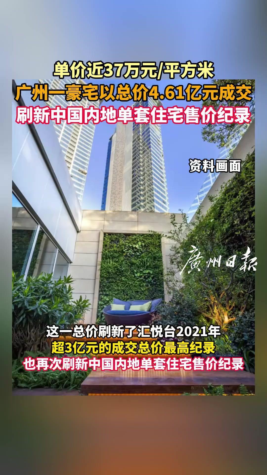 单价近37万元/平方米,广州一豪宅以总价4.61亿元成交!刷新中国内地单...