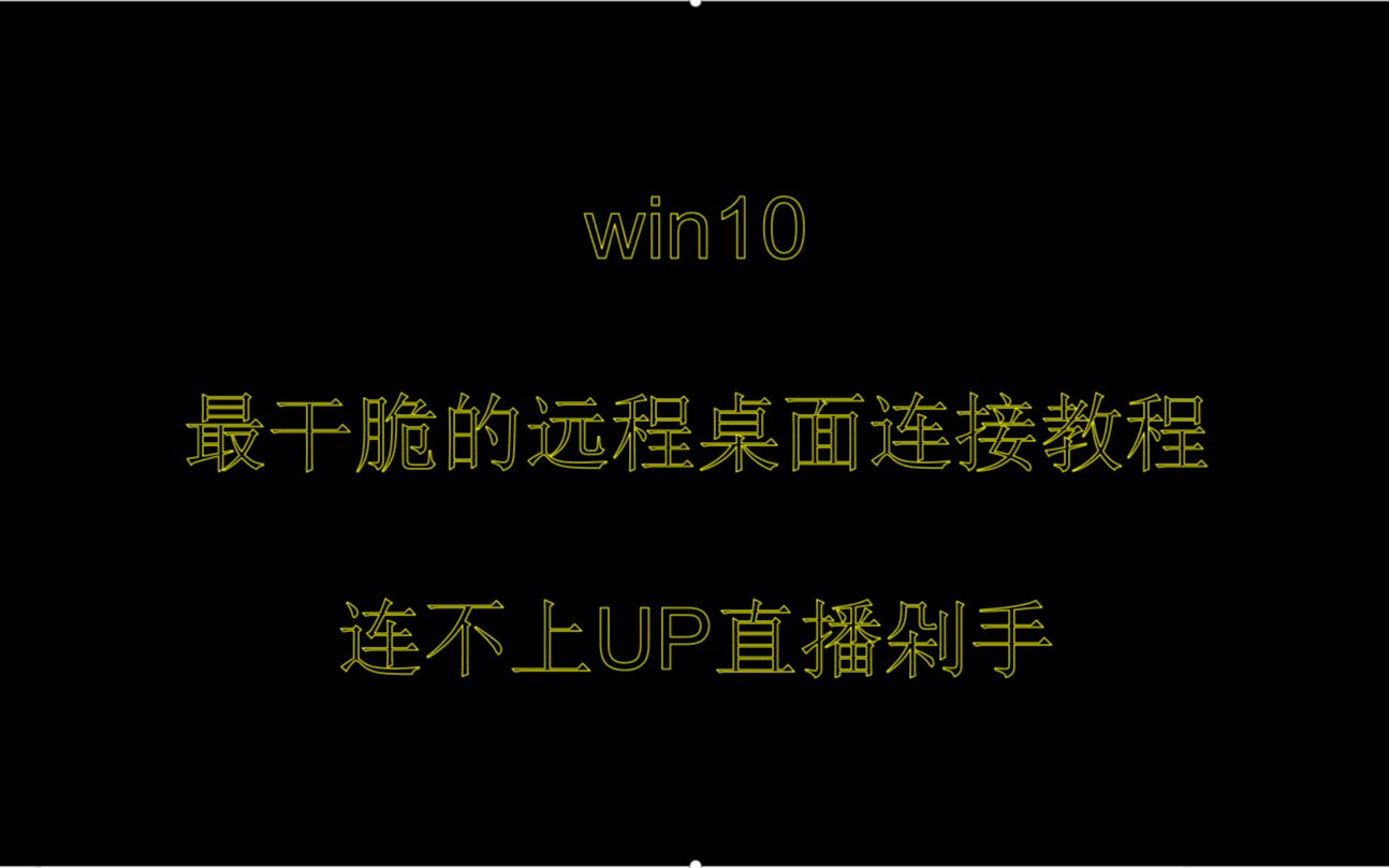 win10远程桌面连接最好的教程 连不上直播剁手