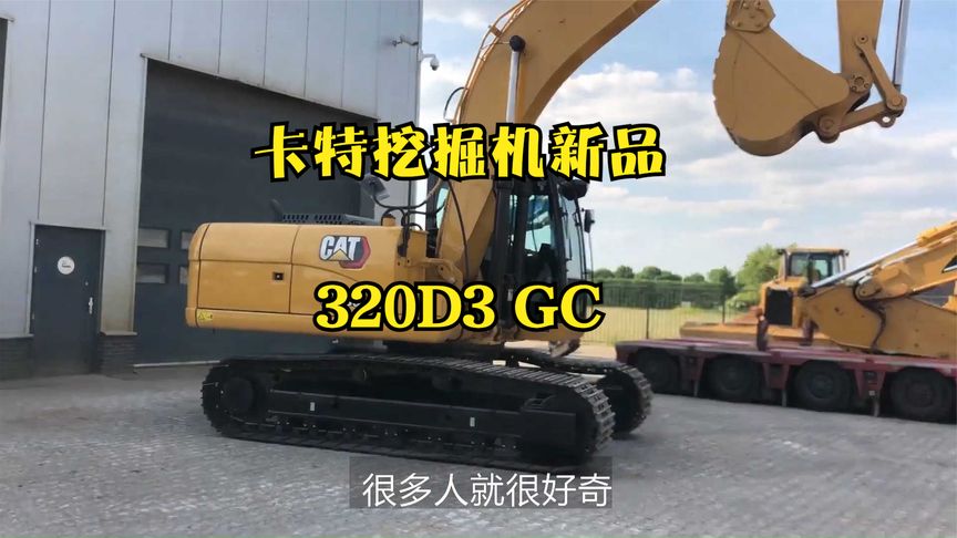 卡特挖掘机又推出新品，Cat320D3 GC液压挖掘机，亮点太多了