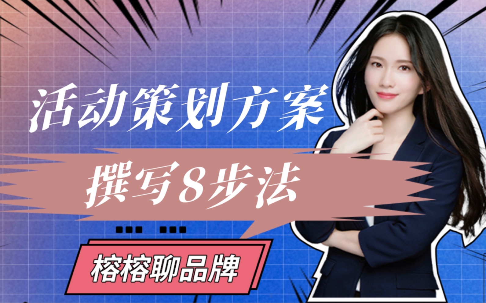 活动策划方案撰写8步法