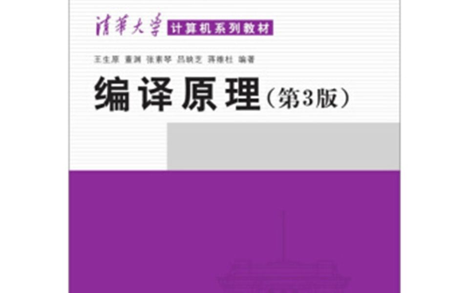编译原理--第三版--清华大学出版社--课后习题第一章 6