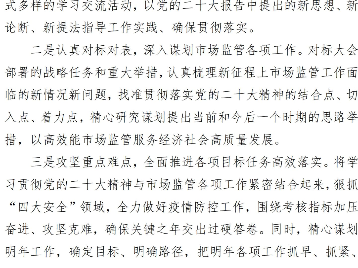 市场监管局学习党的x大精神心得体会(7篇)(盛会)(5823字)