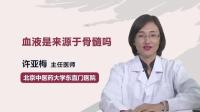 血液是来源于骨髓吗