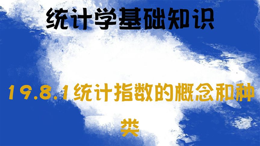 16_统计学-19.8.1统计指数的概念和种类【转载】