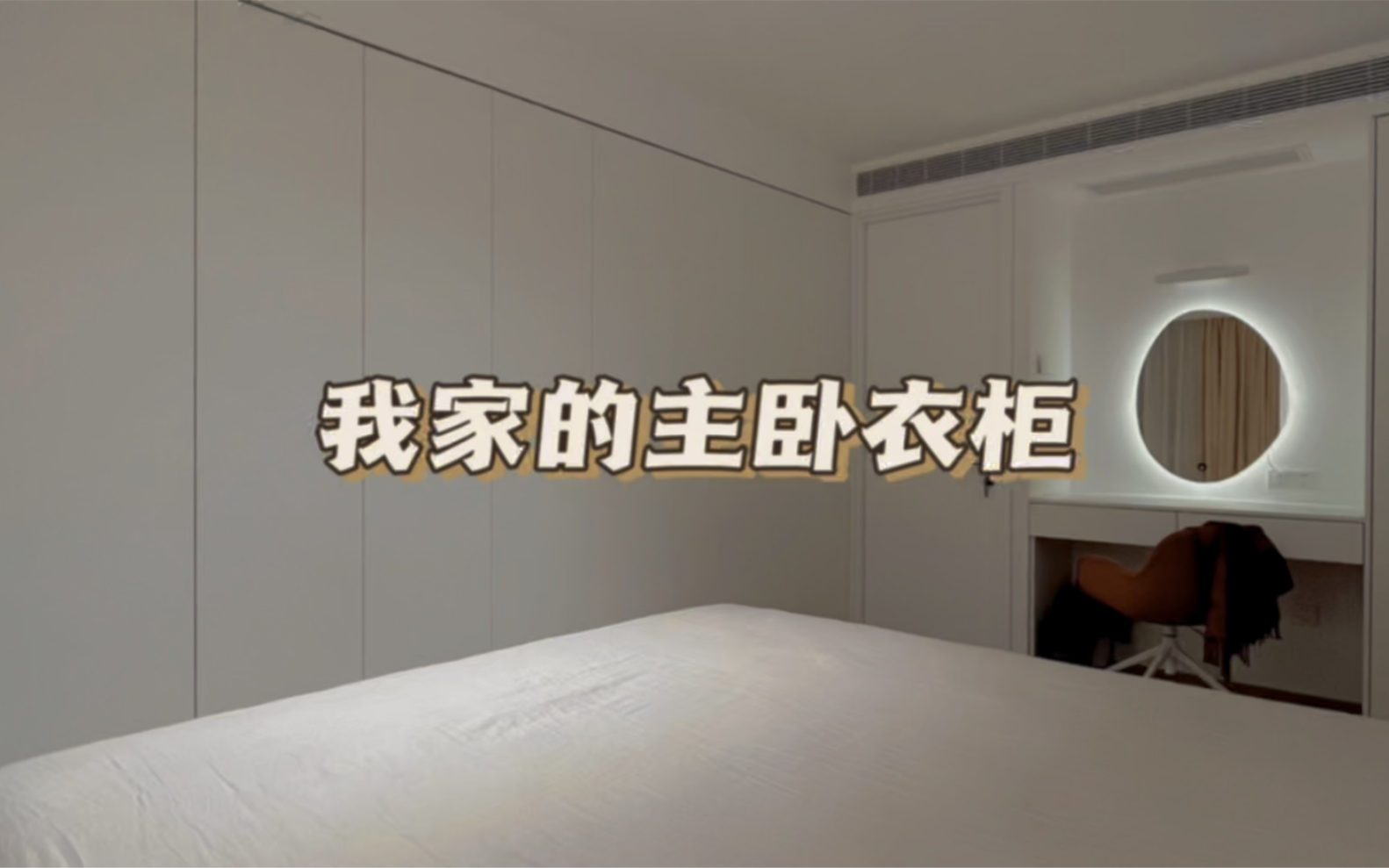 分享我家特别好用的全屋定制主卧衣柜的尺寸,不做家务的人永远不...