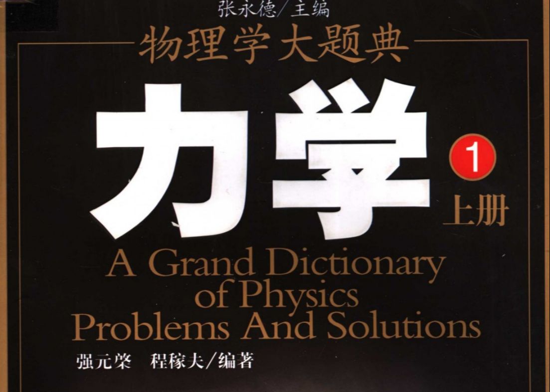 ...《物理学大题典·力学》1.2.10 极坐标系中的曲率半径公式的应用