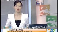 卫生部:特大医疗安全事件两小时内上报 [新一天]