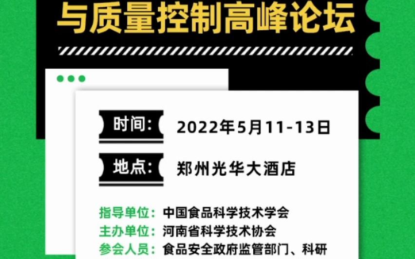 【会议预告】CFIQC2022 中国食品检验检测与质量控制高峰论坛
