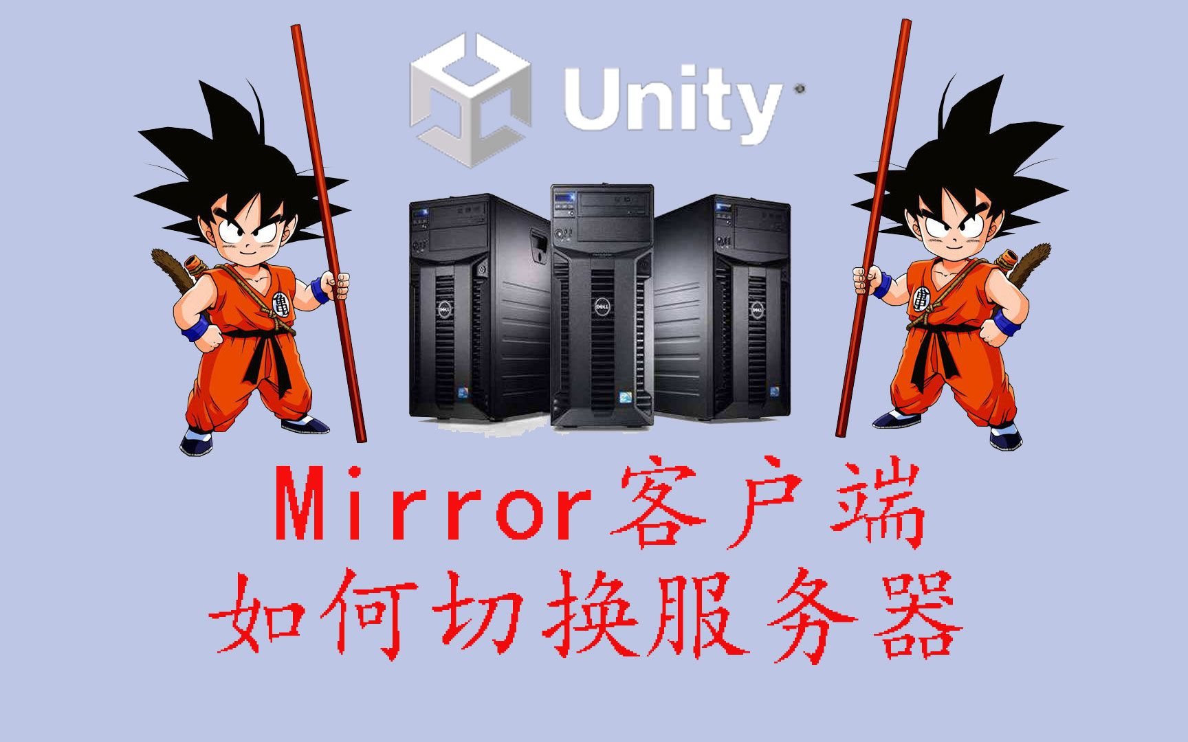 Unity游戏网络框架Mirror客户端如何切换服务器