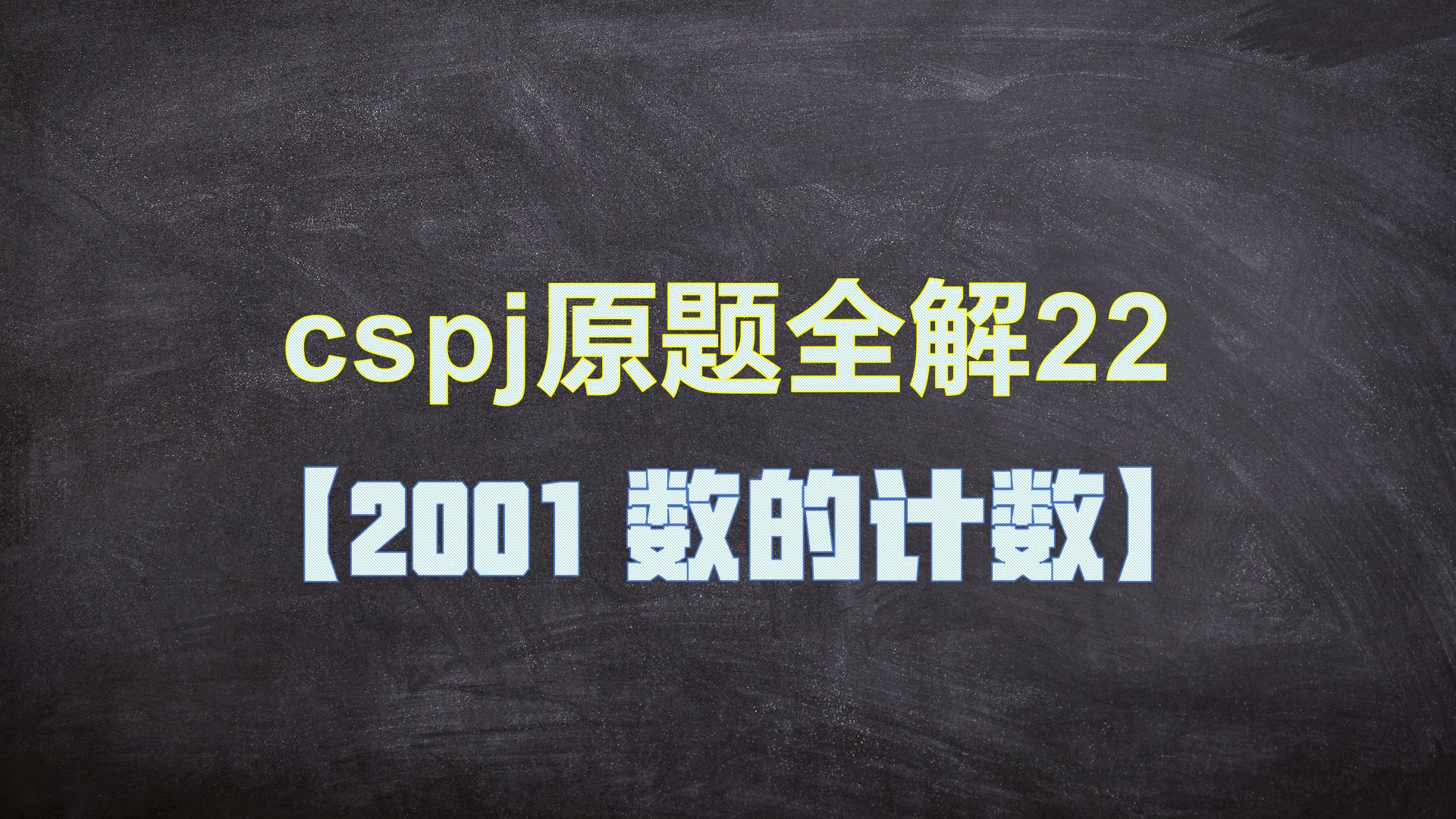 NOIP普及组原题 全解22【2001 数的计数】