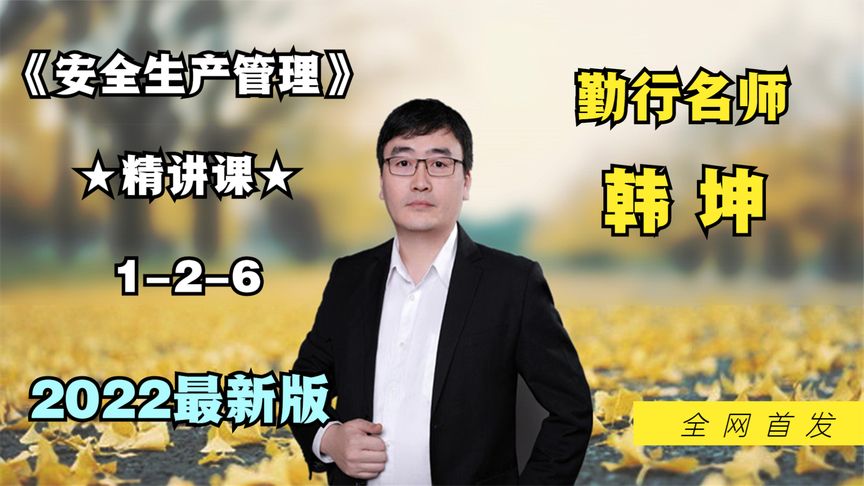 【勤行教育韩坤】2022注册安全工程师《管理》★精讲课★1-2-6