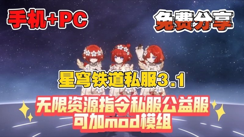 手机+PC 星穹铁道私服31 剧情指令公益可加mod模组!