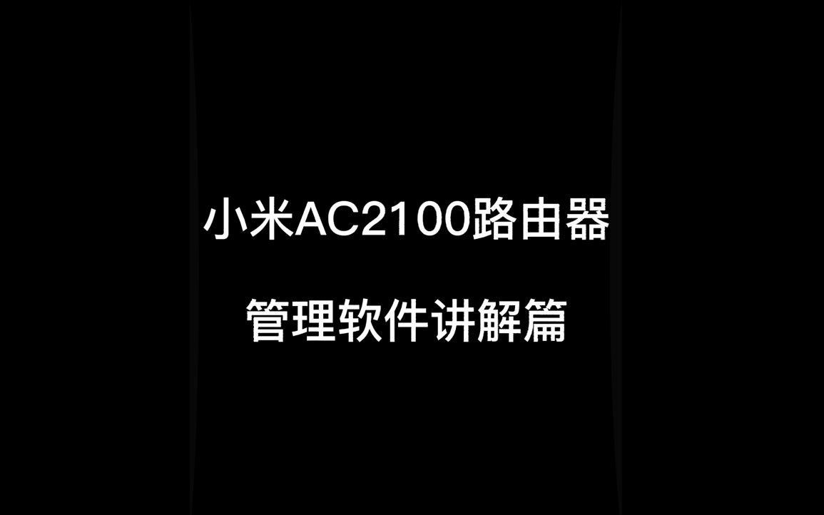 小米AC2100路由器 管理软件讲解篇