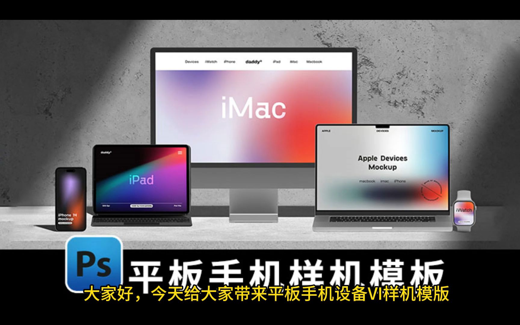 电子设备苹果平板手机屏幕PS贴图效果VI样机模版下载【2428期】