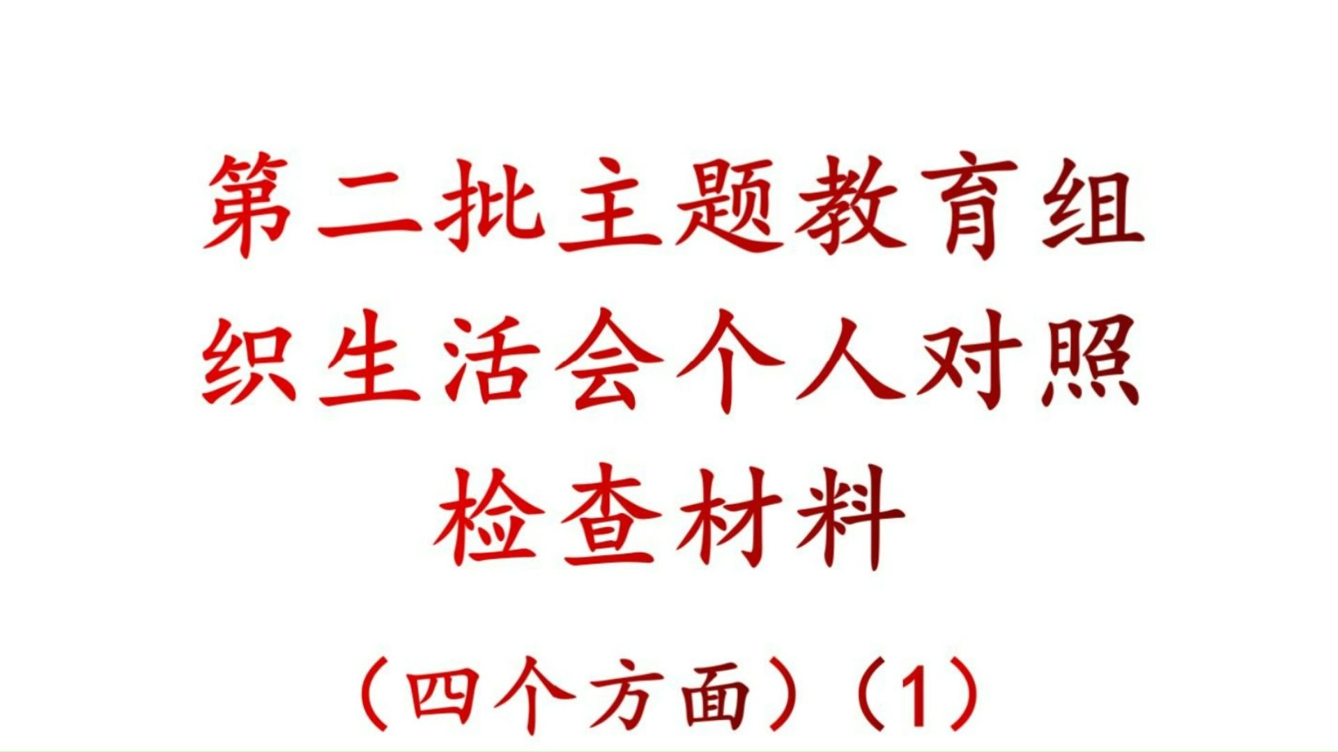 第二批 主题教育 组织生活会 个人对照检查材料 (四个方面)(1)、主题...