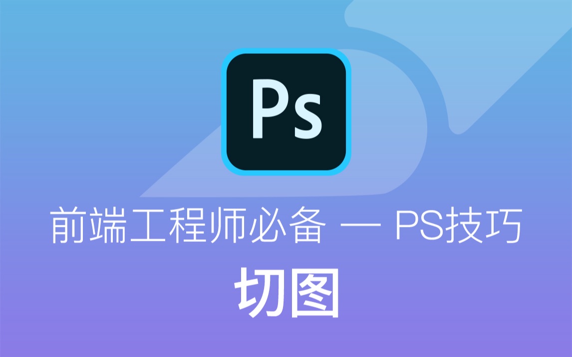 前端工程师必备的ps技巧 — 切图