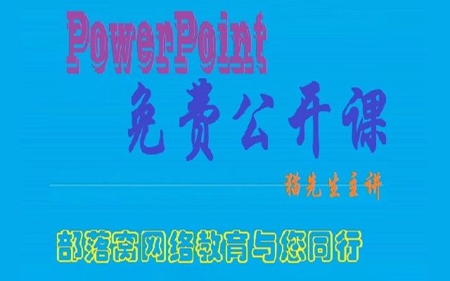 PPT动画基础入门 PPT制作基本原则 PPT合理制作原则 部落窝PPT...