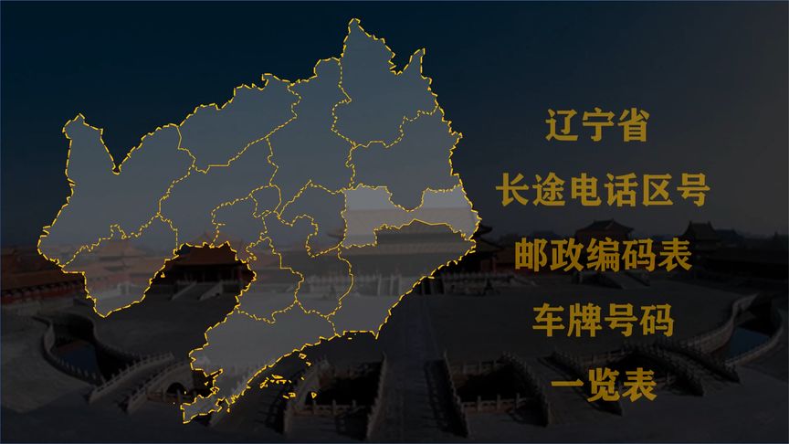 辽宁省长途电话区号邮政编码车牌号码 一览表@懂车帝App