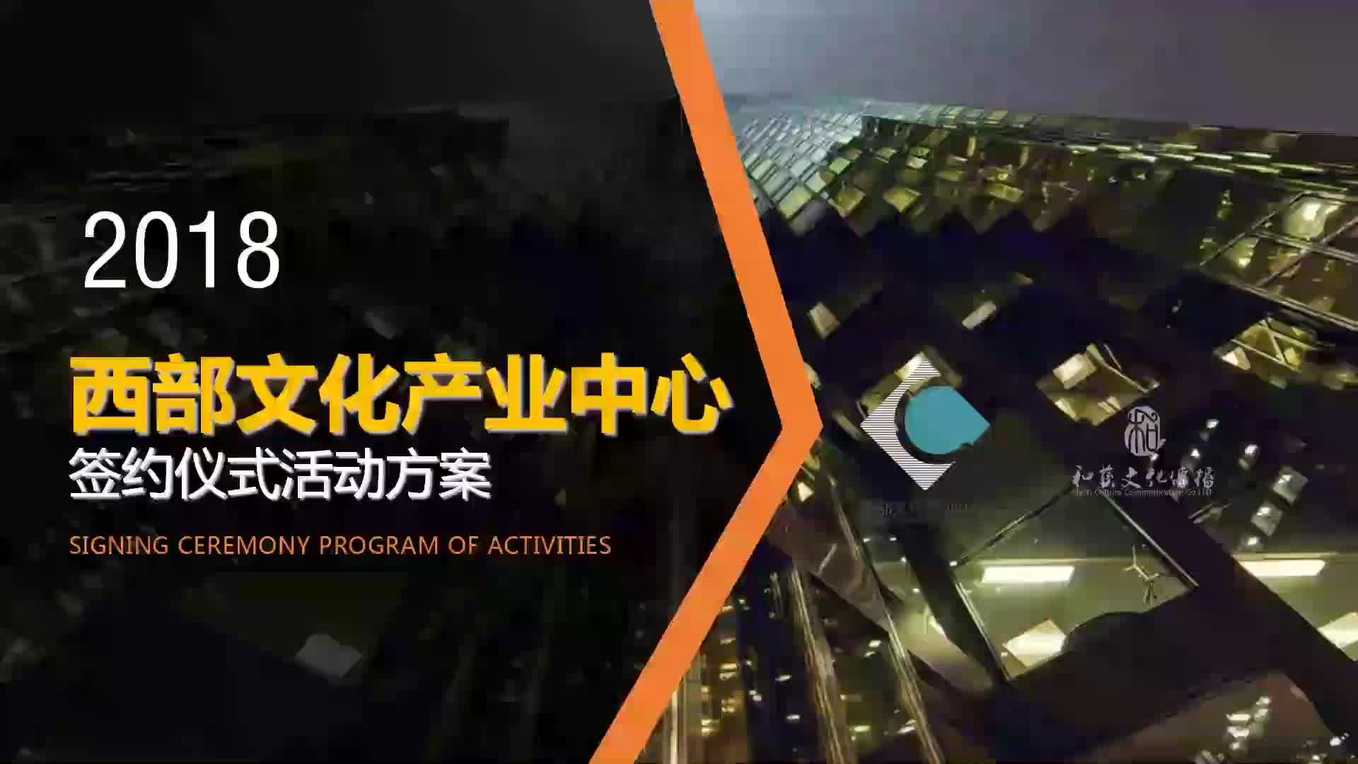 【活动】2018西部文化产业中心签约仪式活动方案