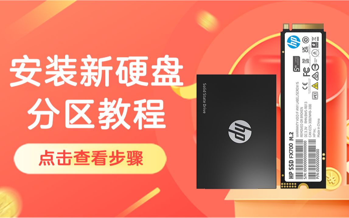 笔记本/台式机加装新固态硬盘不显示后续后分区教程(Win11/Win10可...