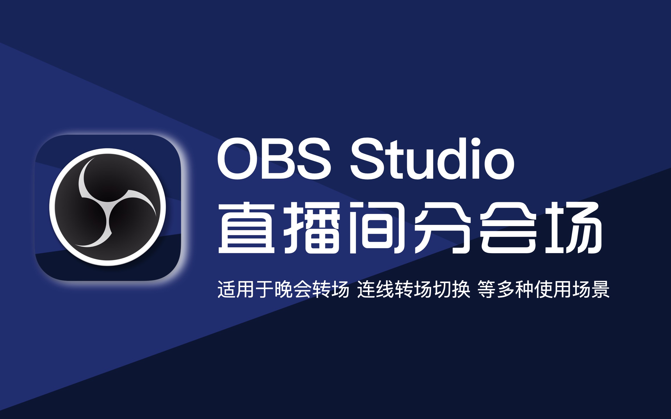OBS Studio直播间分会场转场切换教程-适用于晚会分会场、连线转场...