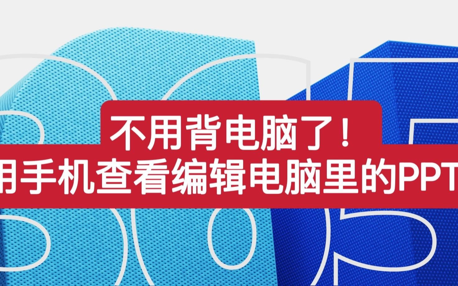 如何用手机、平板自由访问电脑里的文件?快来试试OneDrive!