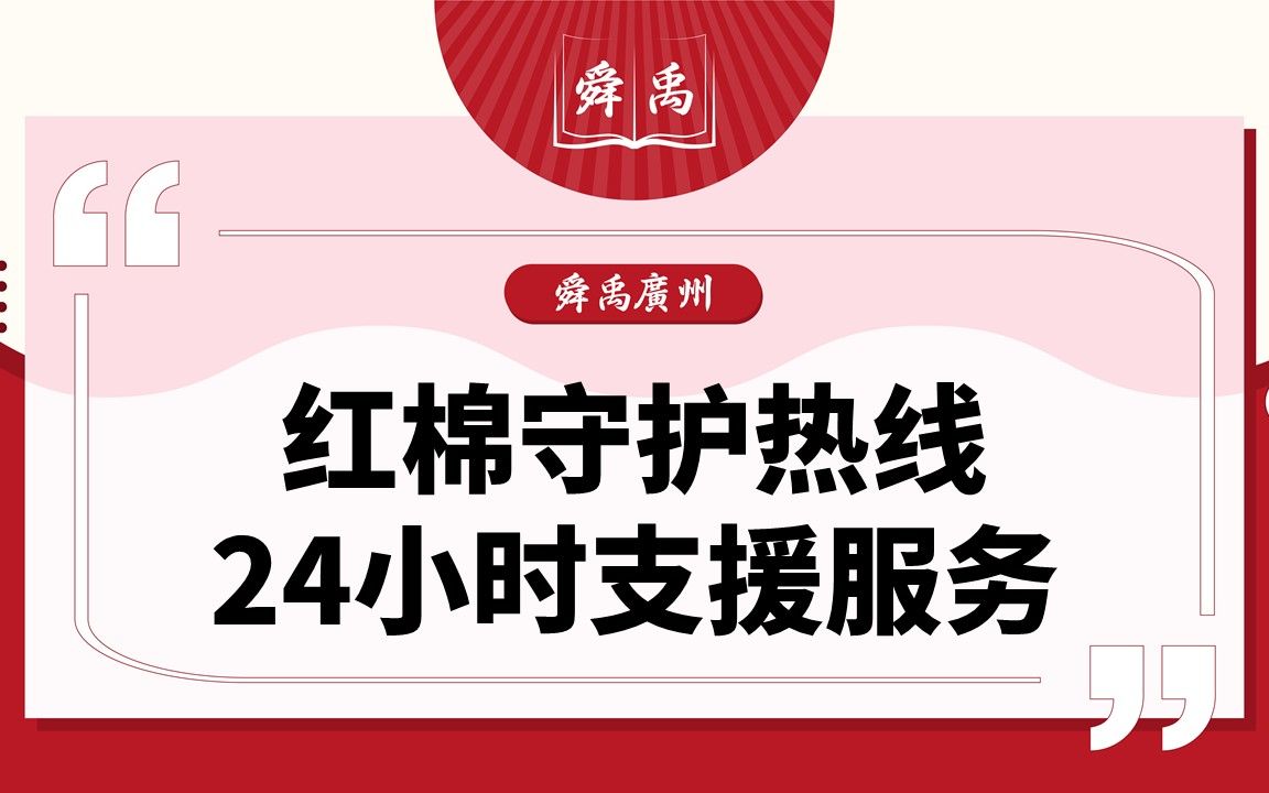 [舜禹广州] 红棉守护热线:24小时支援服务