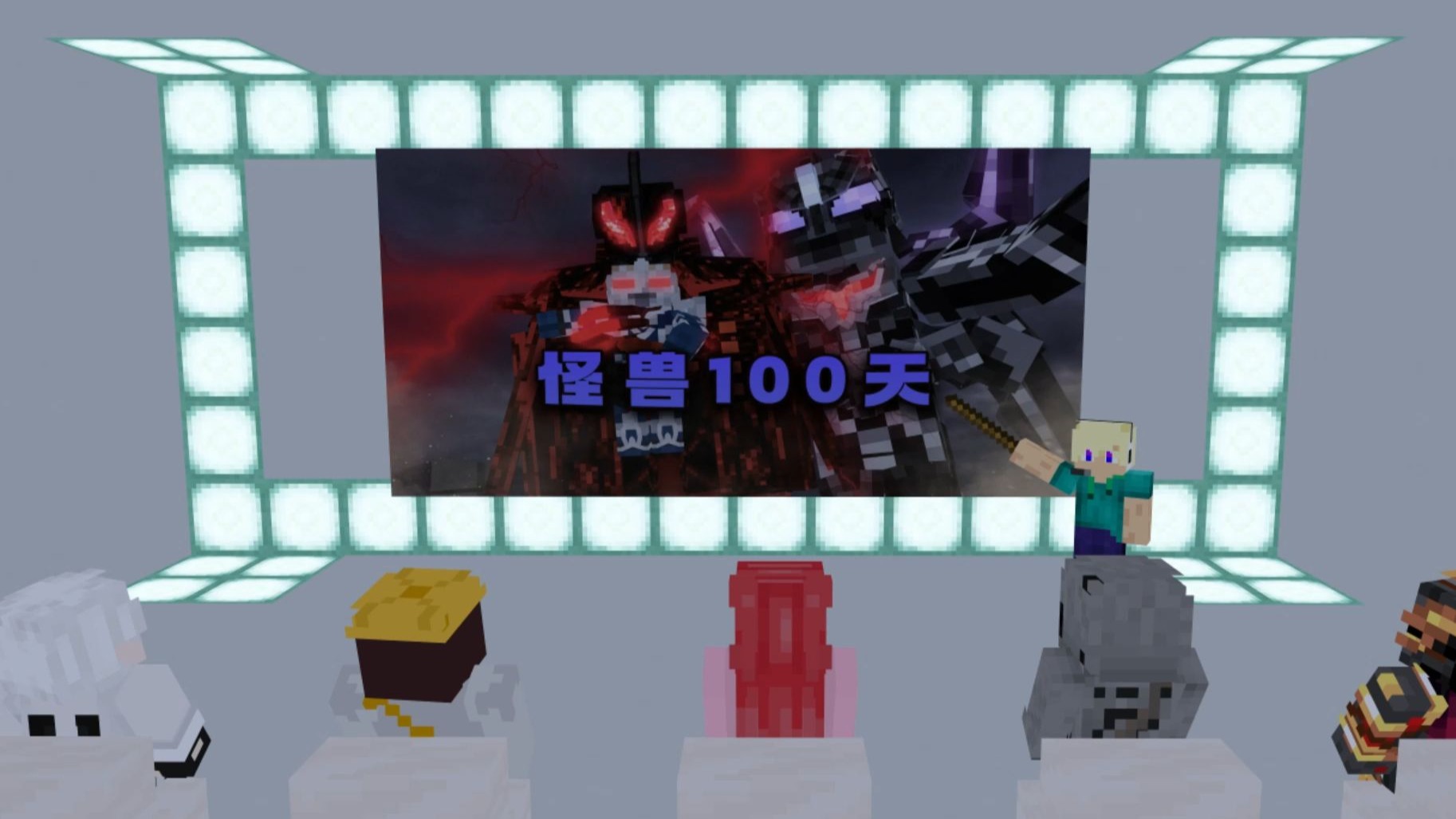 怪兽100天第二季 我的世界林凡(可可解说)_游戏热门视频