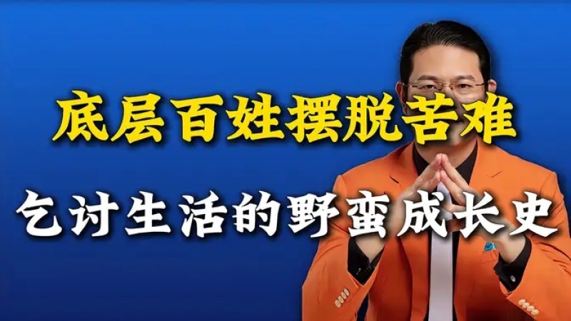 臧其超老师从一个底层百姓摆脱苦难,乞讨生活的野蛮成长史