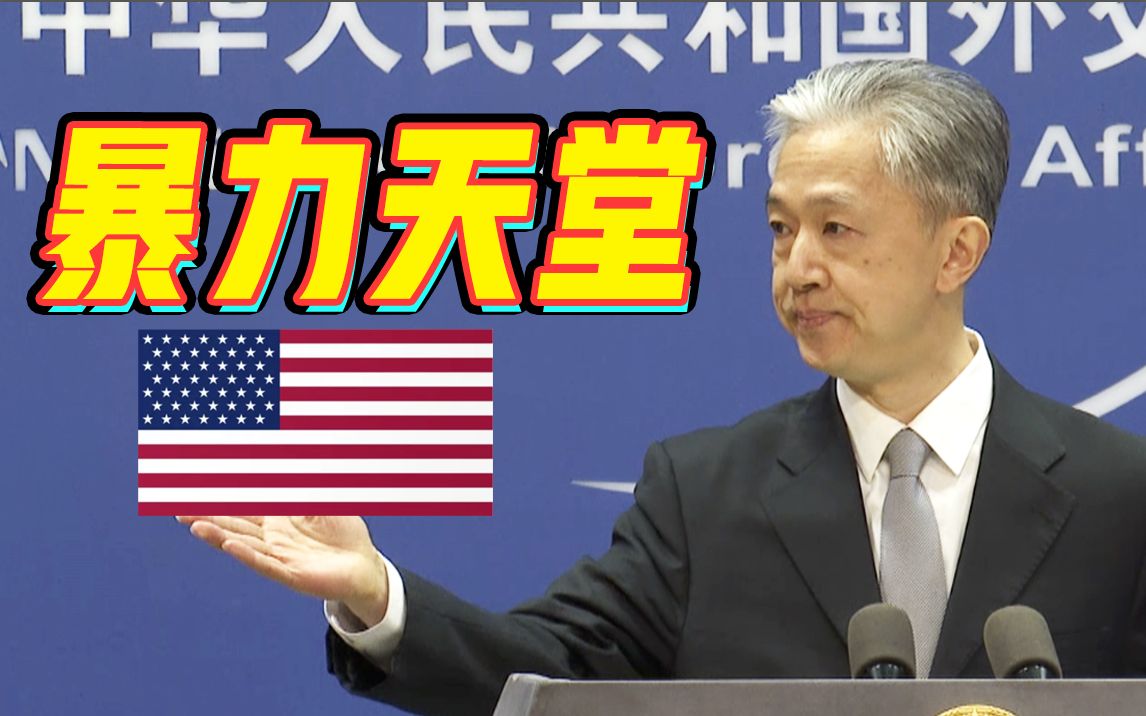 美国丹佛市为排华历史道歉,外交部:值得肯定