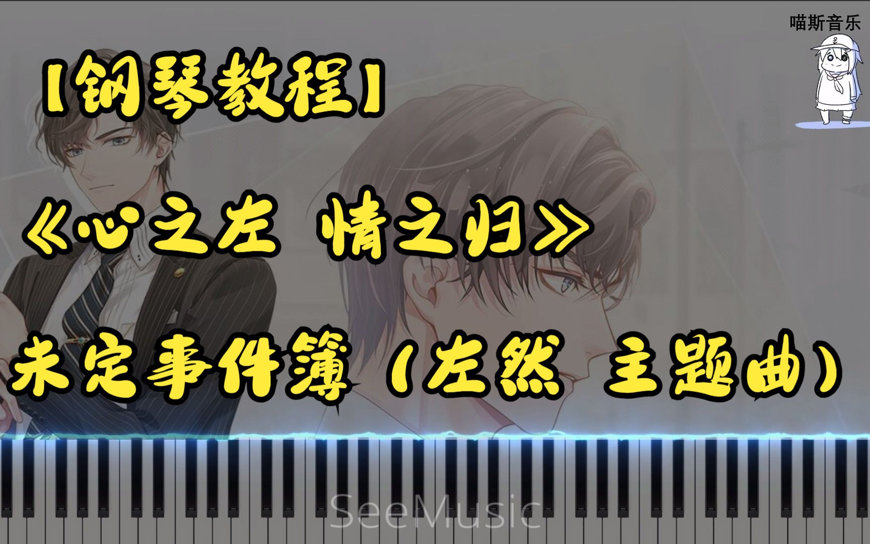 【钢琴教程】《心之左 情之归》—未定事件簿(左然 主题曲)