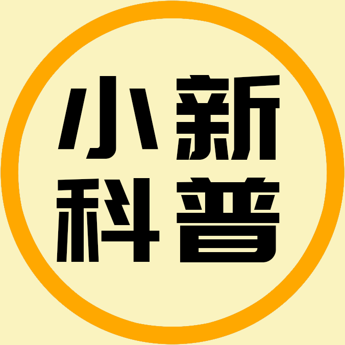 小新科普