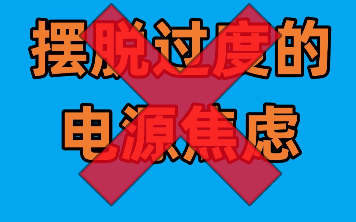 摆脱电源焦虑!怎样计算多大功率电源够用?