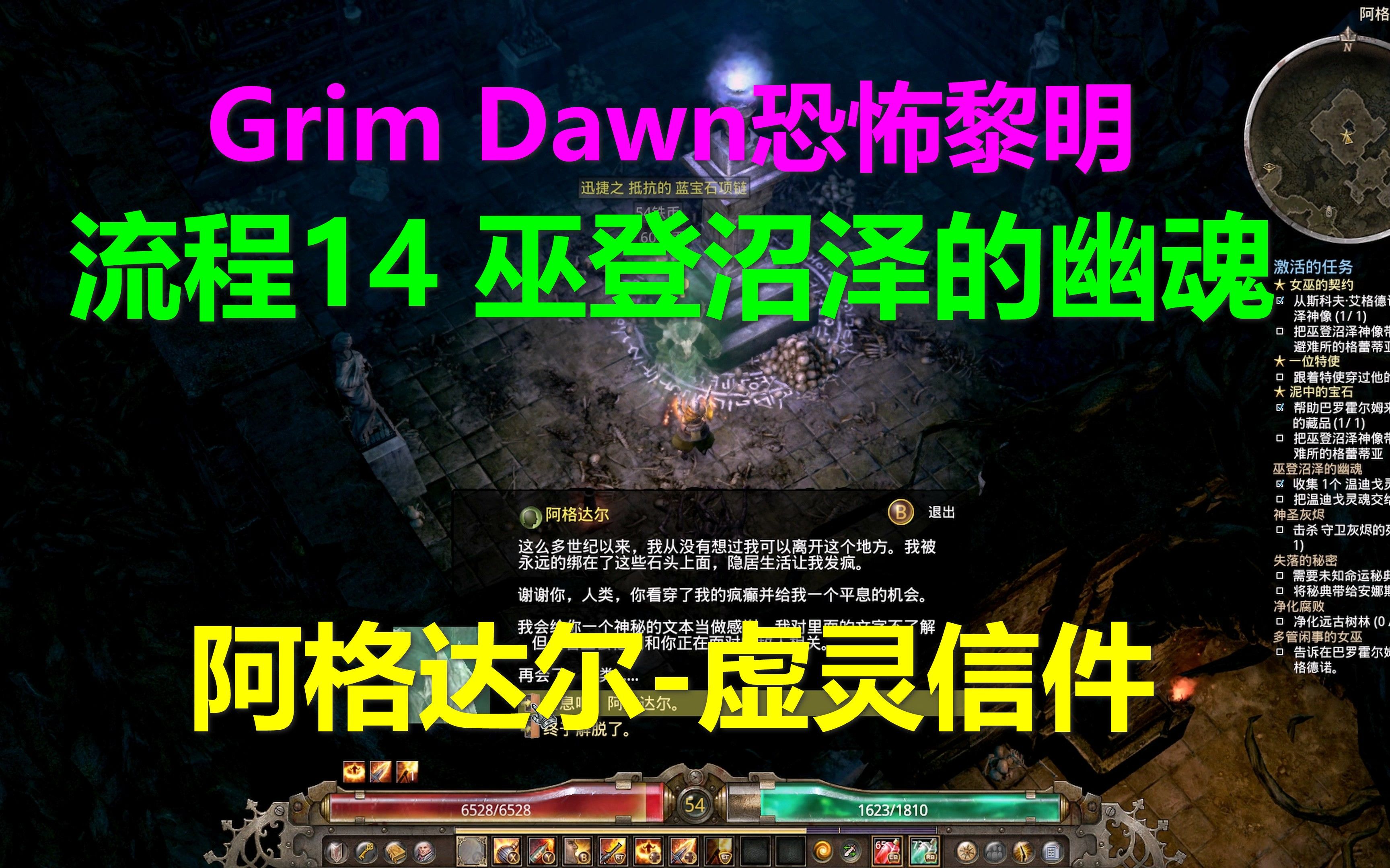 Grim Dawn恐怖黎明 流程14 巫登沼泽的幽魂-阿格达尔-温迪戈灵魂虚灵...